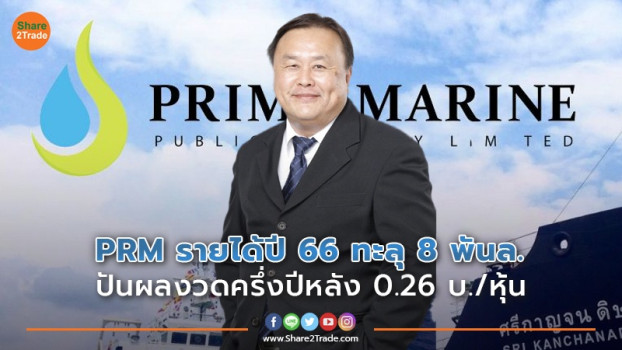 PRM รายได้ปี 66 ทะลุ 8 พันล. ปันผลงวดครึ่งปีหลัง 0.26 บ./หุ้น | Share2Trade
